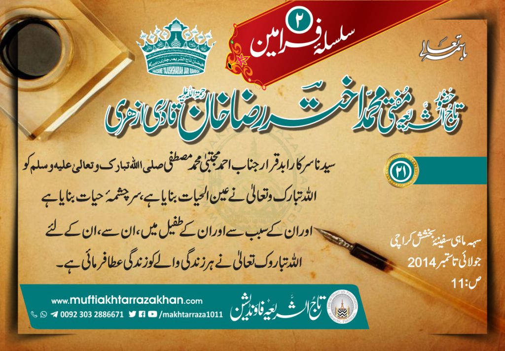 Taj-ush-Sharia Mufti Muhammad Akhtar Raza Khan Qadri Al Azhari / تاج الشریعہ مفتی محمد اختر رضا ...